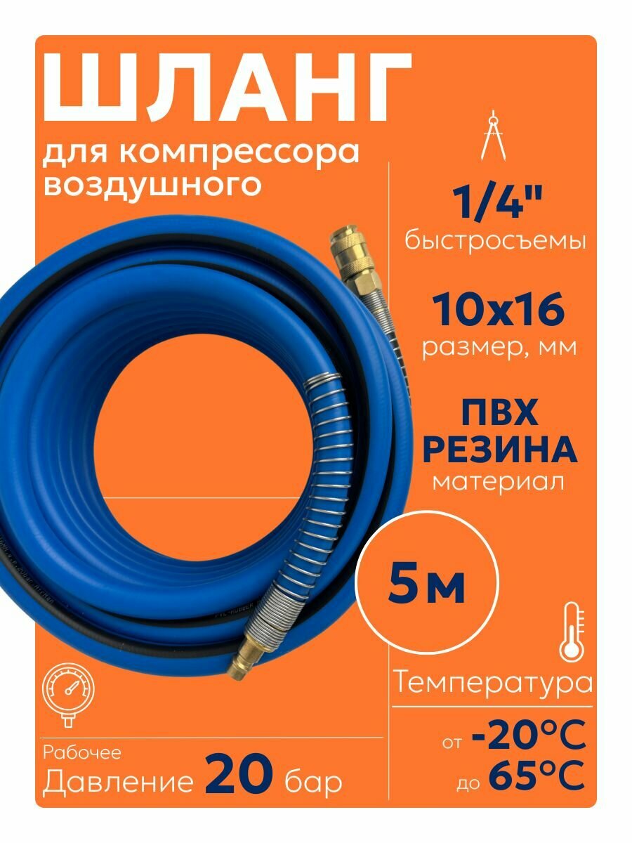 Шланг для компрессора воздушного 10/16 мм 5 м с быстросъемами 1/4