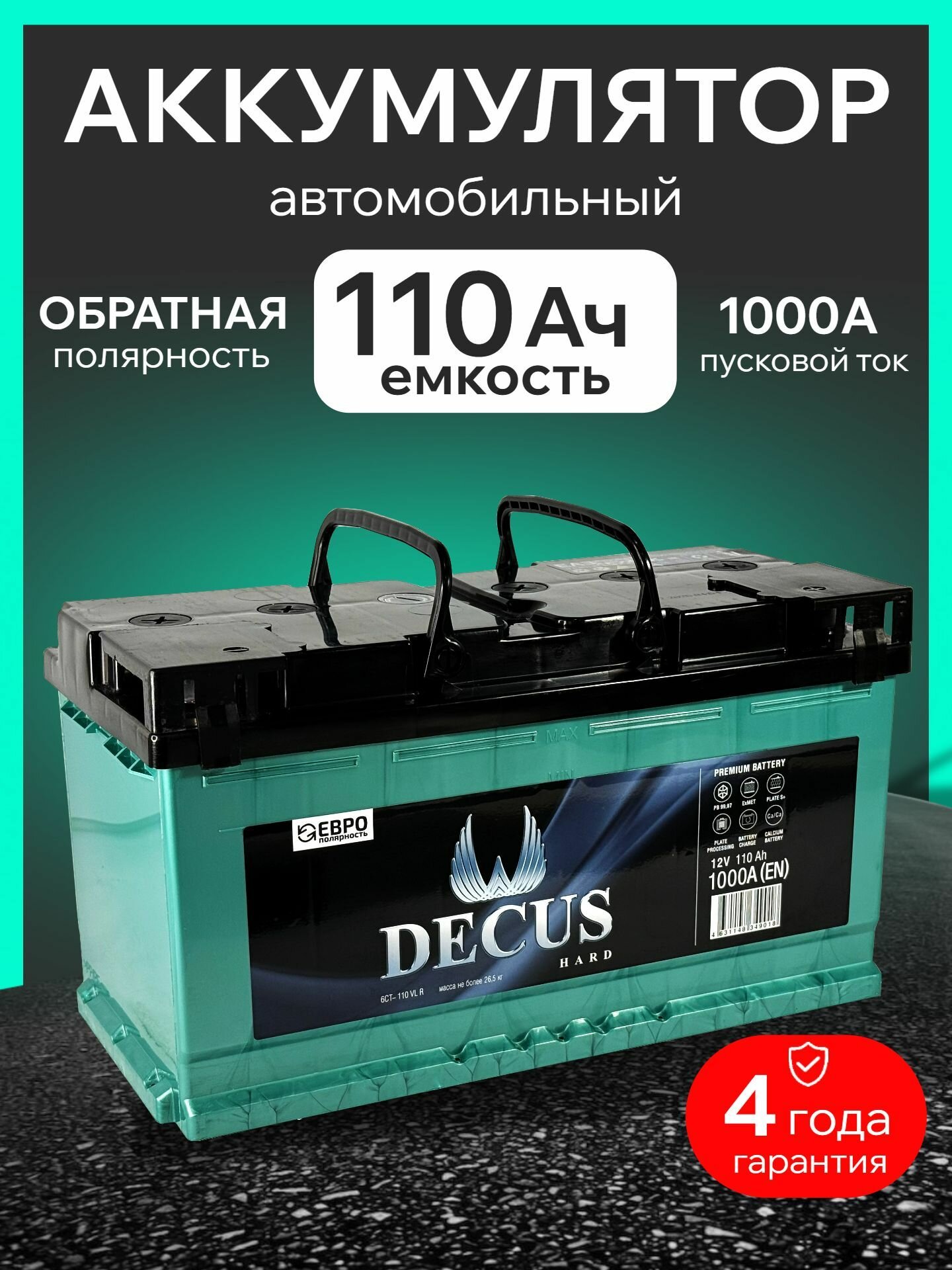 Аккумулятор автомобильный 12v 110 Ач обратная полярность 1000A 353x175x190 DECUS L5