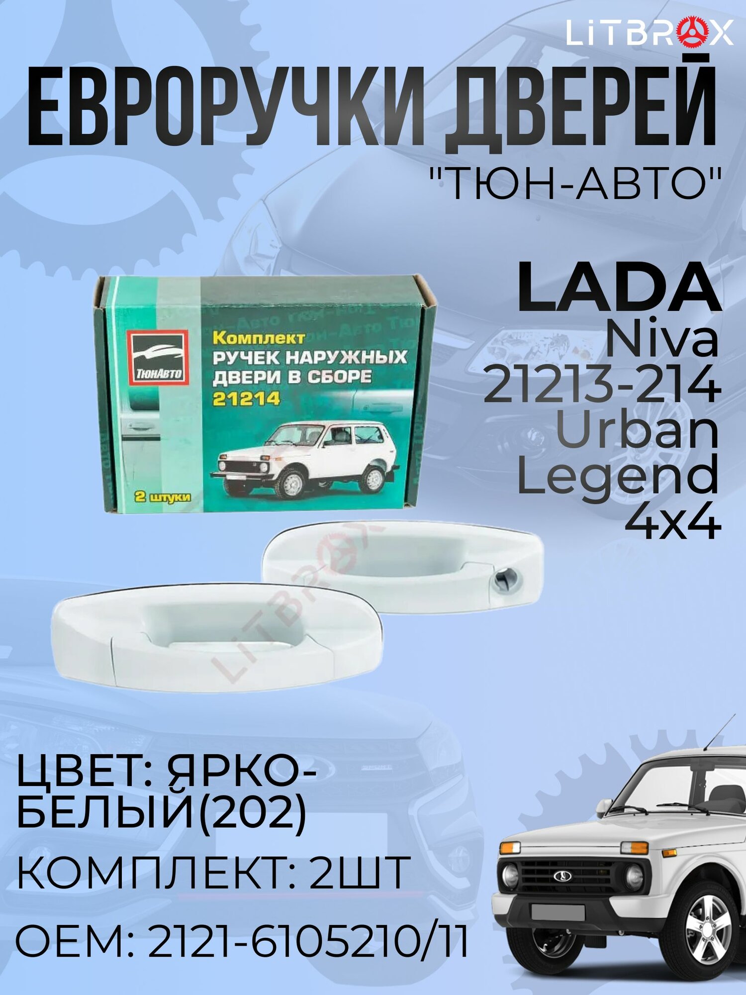 Евроручки дверей "Тюн-Авто" Ярко-Белый(202) / (к-т. 2 шт.) ВАЗ LADA Niva 21213-214, Urban, Legend, 4х4 / 2121-6105210/11