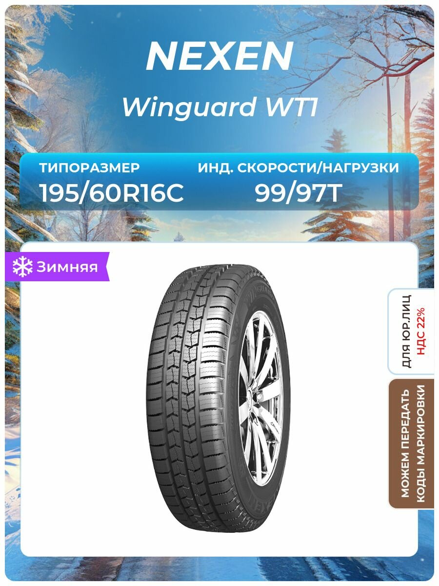 Шина Nexen Winguard WT1