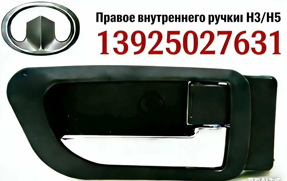 Ручка дверная автомобильная, арт. 6105200XK80XA89, 1 шт.