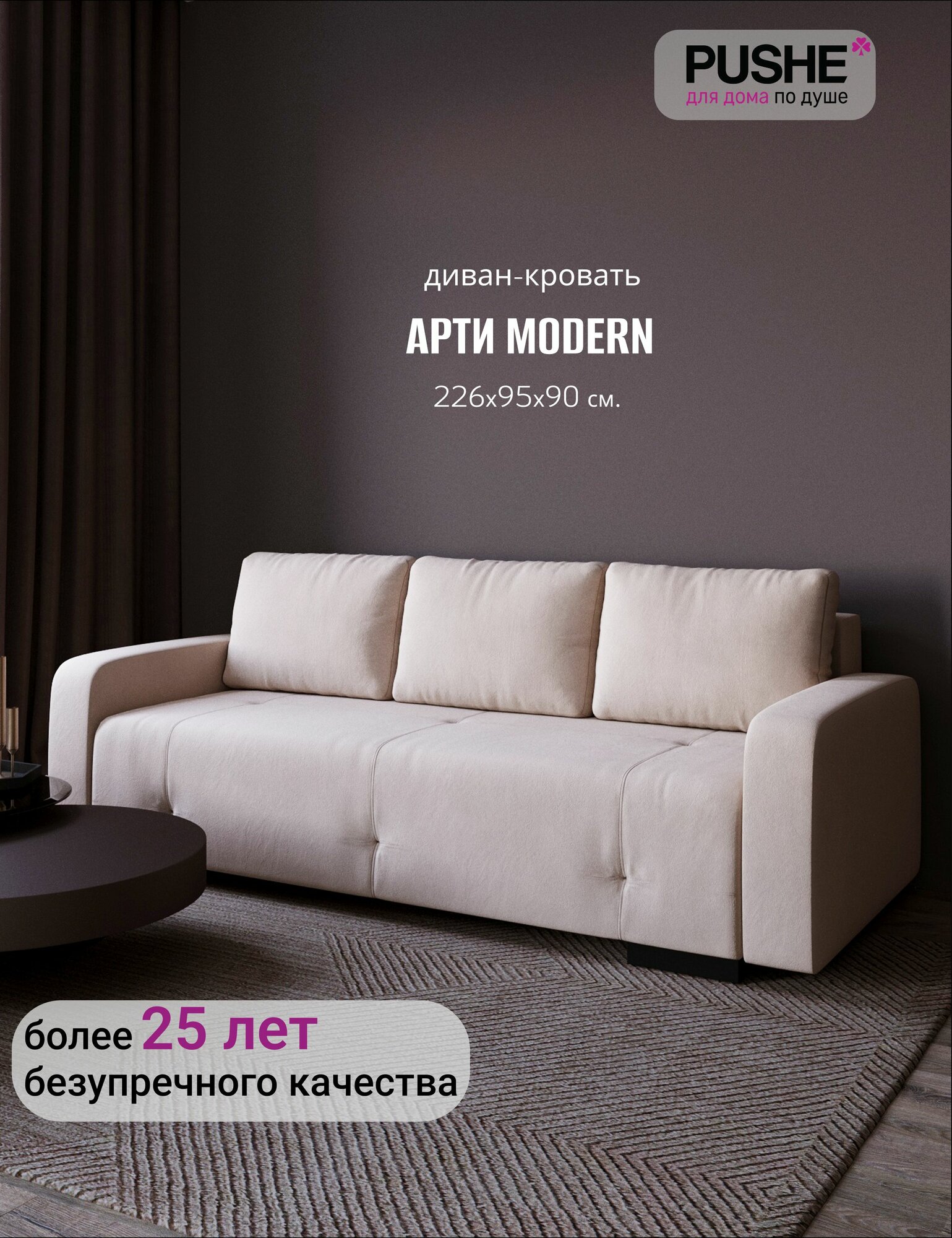 Диван-кровать раскладной PUSHE Арти Modern, велюр, бежевый Balance 130
