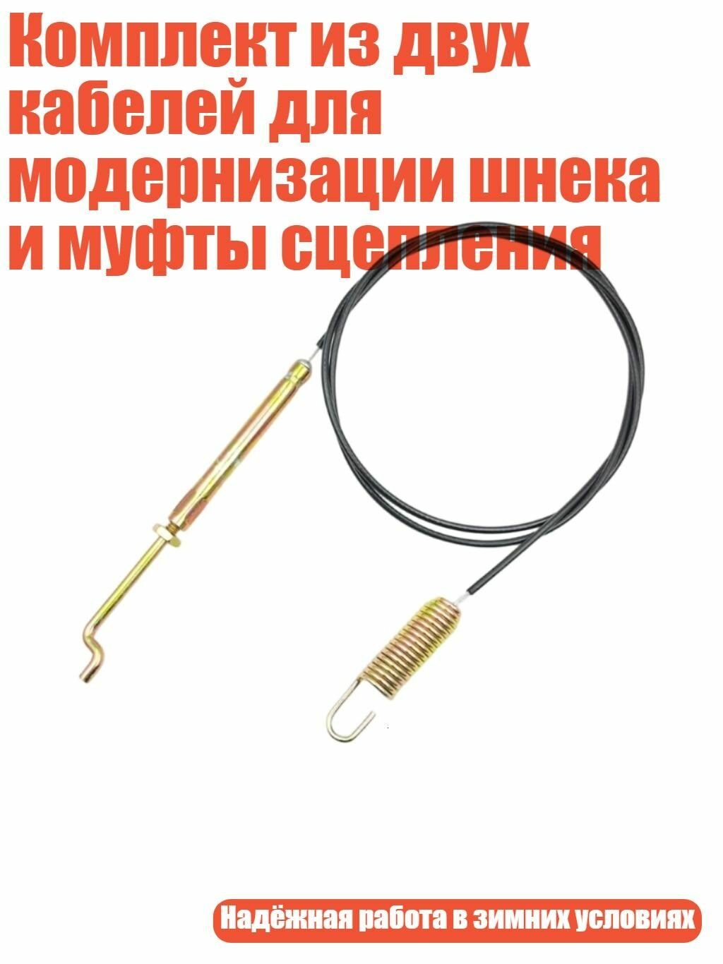 Комплект из двух кабелей для модернизации шнека и муфты сцепления