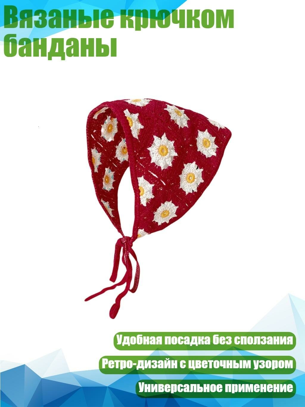 Вязаные крючком банданы, красный