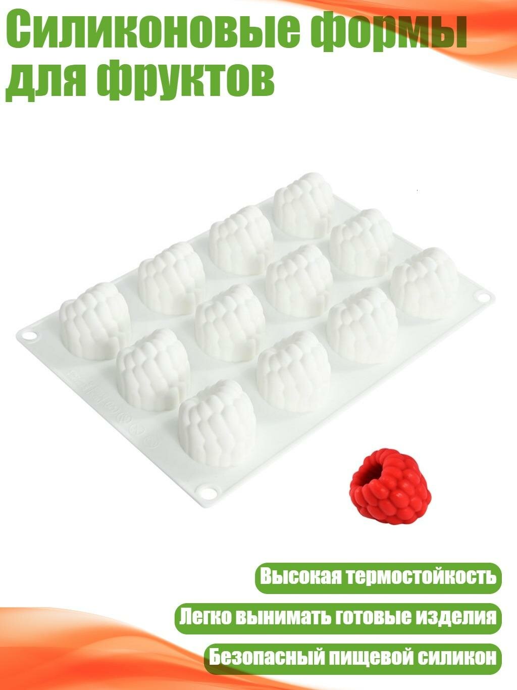 Силиконовые формы для фруктов, 12 ягод малины