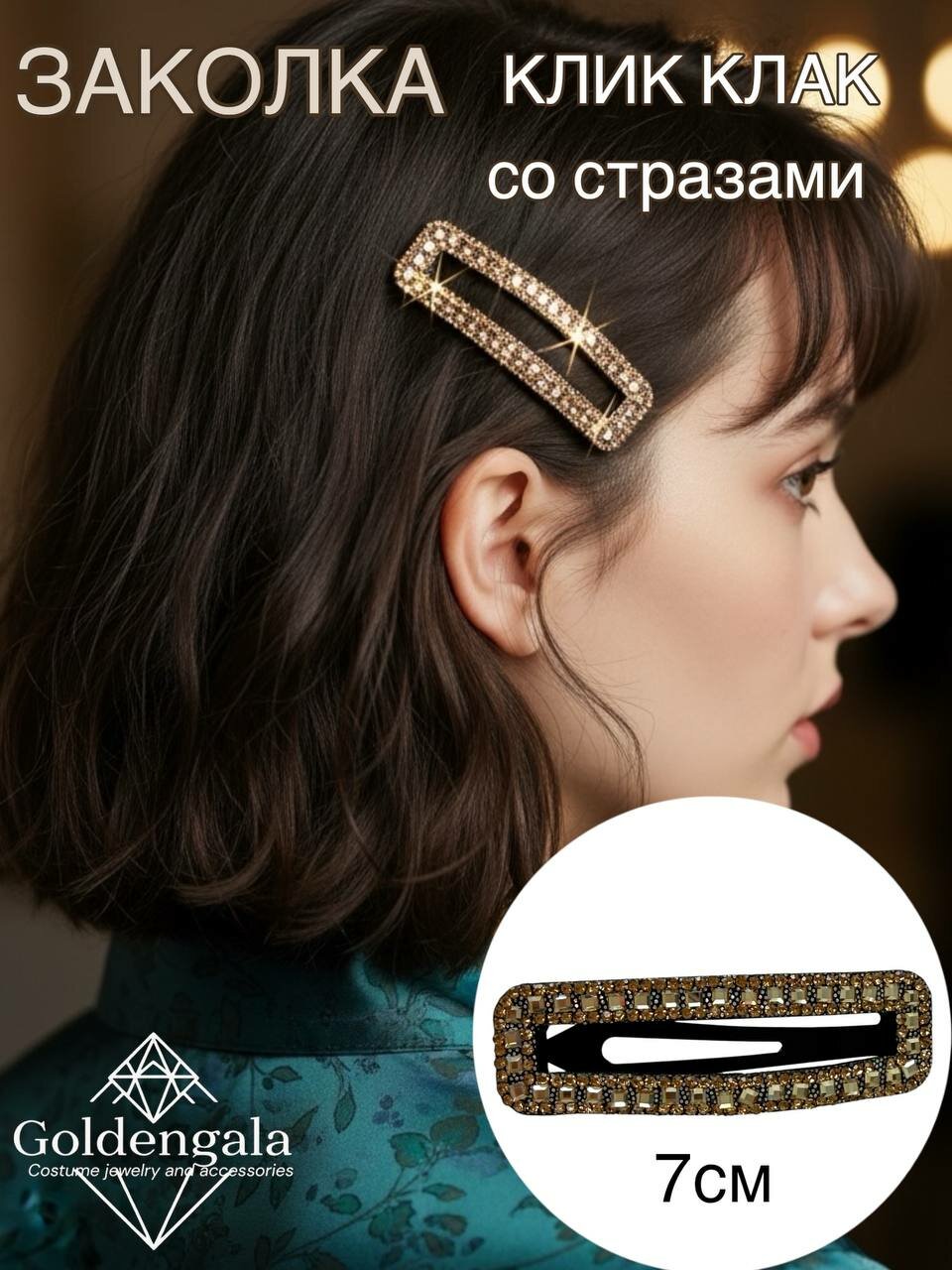 Goldengala/Заколка для волос Клик-Клак со стразами