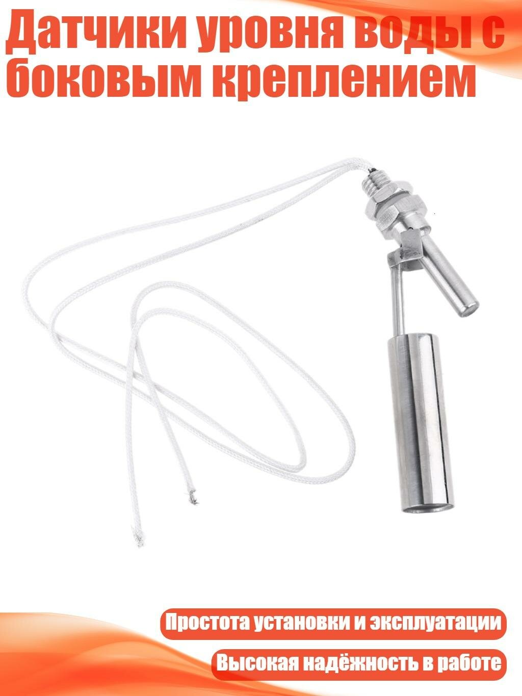 Датчики уровня воды с боковым креплением