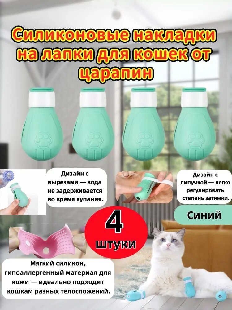 Антицарапки для кошек / Мягкие силиконовые чехлы для груминга, купания / Защита от царапин