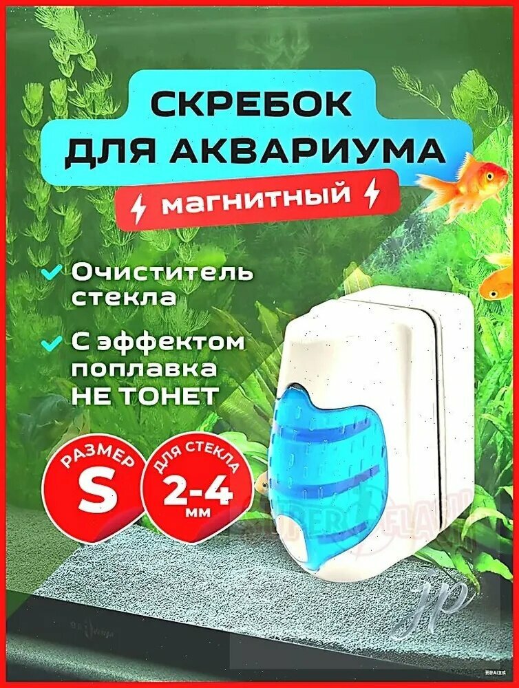Магнитный скребок для аквариума всплывающий 2-4 мм