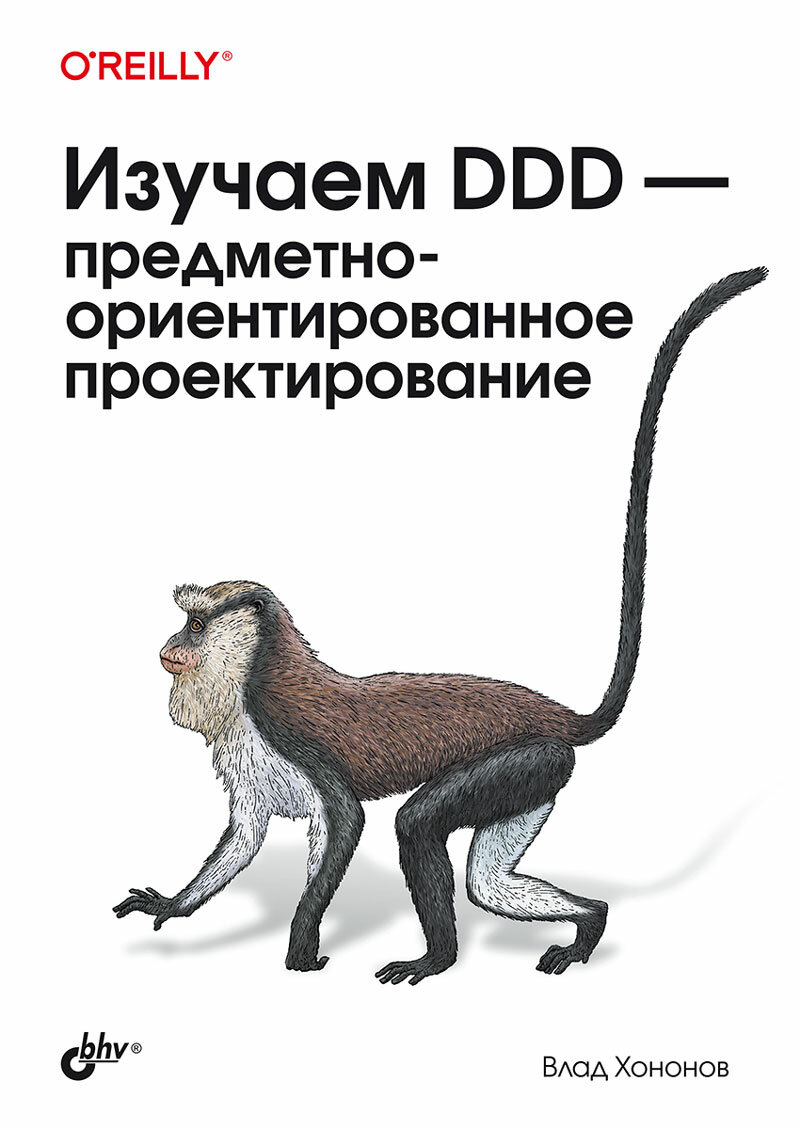 Изучаем DDD – предметно-ориентированное проектирование / Хононов В.