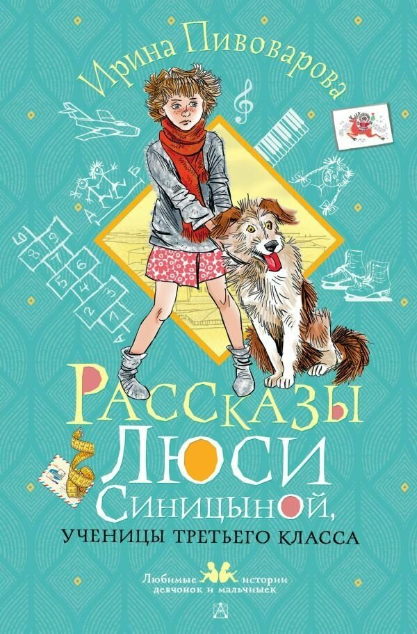 Книга АСТ Рассказы Люси Синицыной, ученицы третьего класса. Любимые истории девчонок и мальчишек. 2024 год, И. М. Пивоварова