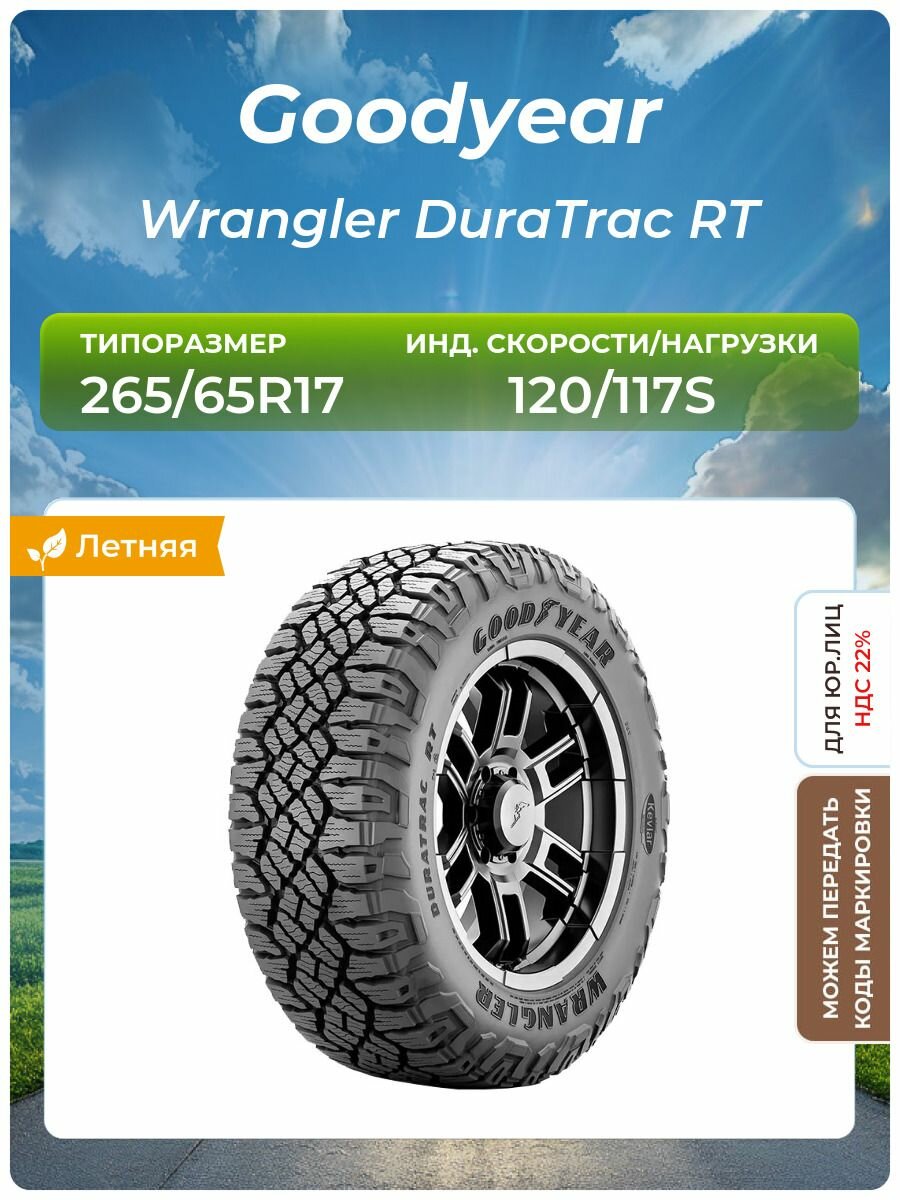 Шина Goodyear Wrangler DuraTrac RT