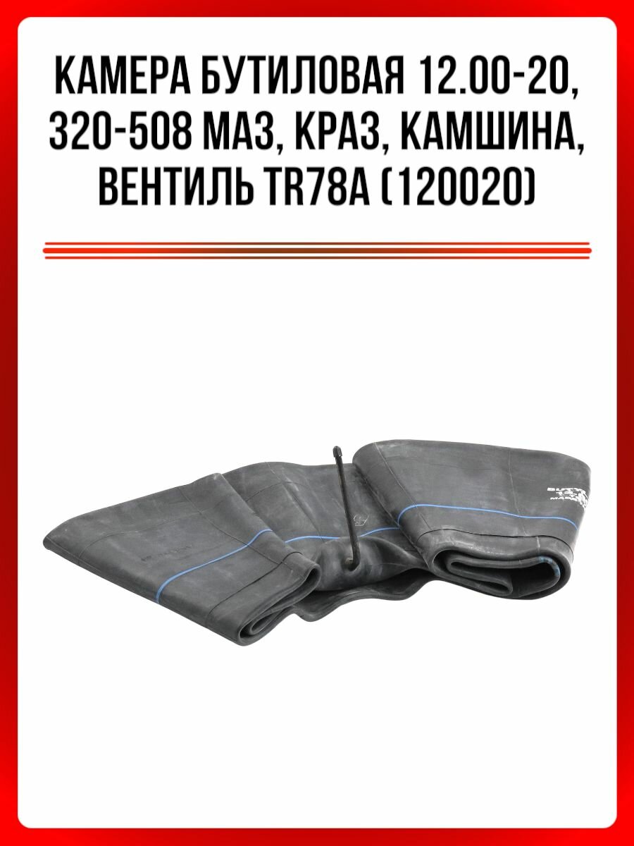Камера бутиловая 12.00-20, 320-508 МАЗ, КрАЗ, Камшина, вентиль TR78A (120020)