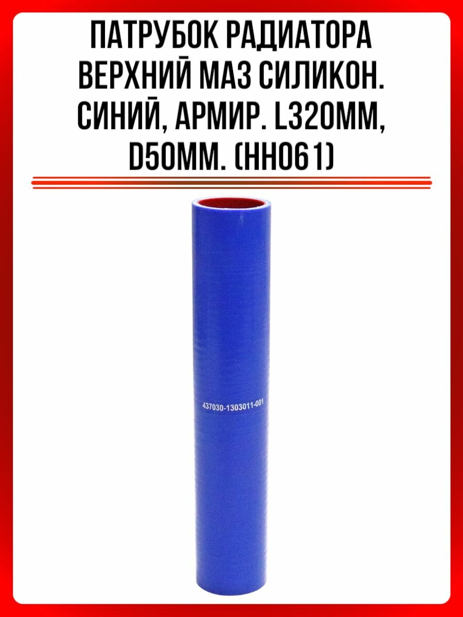 Патрубок радиатора верхний МАЗ силикон, синий, армир. L320мм, d50мм. (HH061)