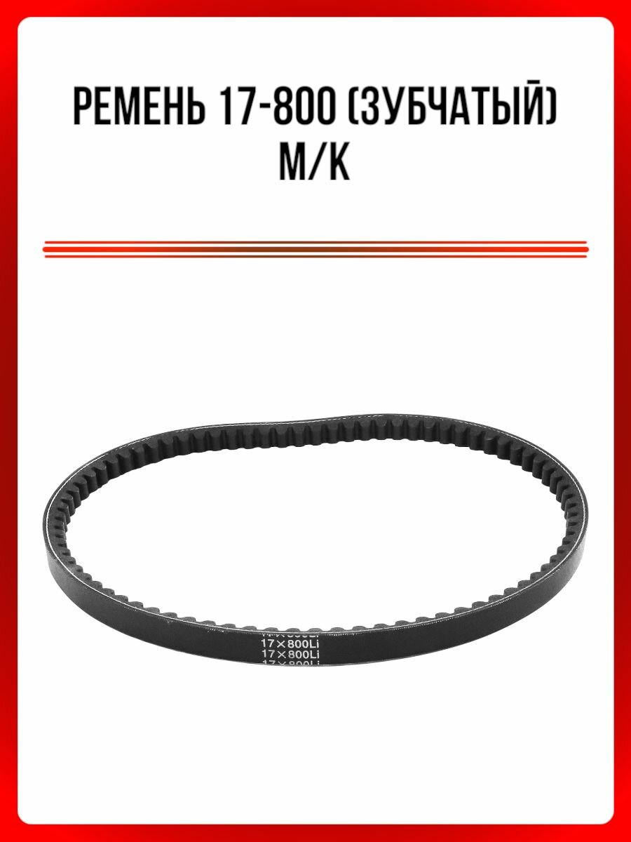Ремень 17-800 (зубчатый) м/к