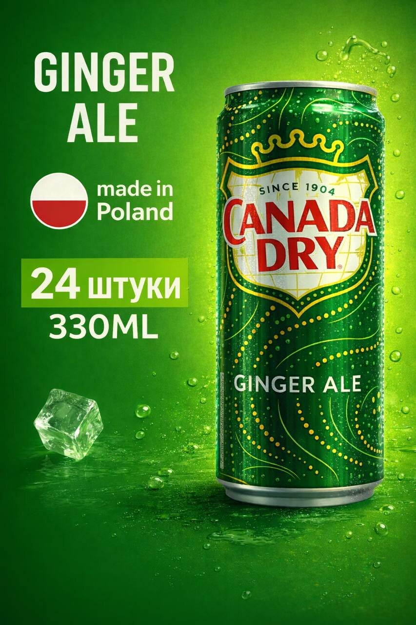 Газированный напиток Canada Dry Ginger Ale (Канада Драй Имбирный Эль), 24 шт по 330 мл, Польша