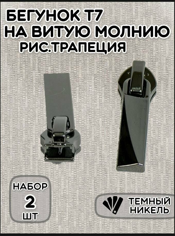 Бегунок т.7 витая (2 шт) для обуви арт. Трапеция цв. темный никель