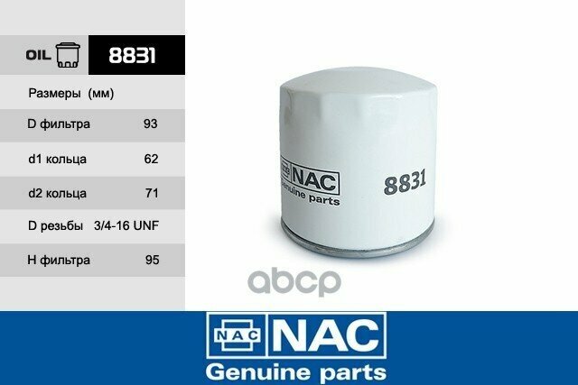Фильтр масляный для ВАЗ 2101-2107, 2121 Нива, 1111 Ока Nac арт. 8831 - высокое качество товара по низкой цене