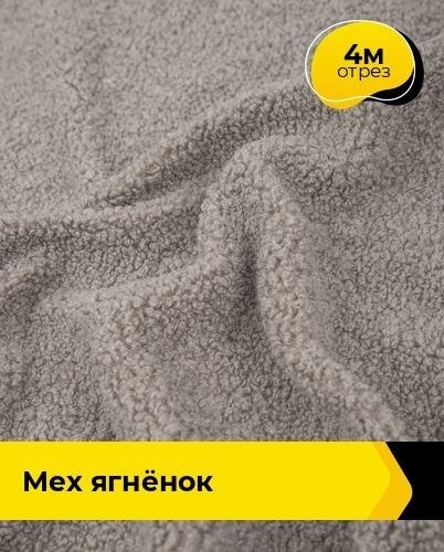 Ткань для шитья и рукоделия Мех "Ягнёнок", отрез 4 м * 170 см, цвет бежевый