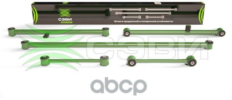 Штанги Продольной И Поперечной Устойчивости (В Упаковке 5 Шт.) Для А/М Ваз 2101-2107 Сэви-Экстрим SEVI арт. 21049010