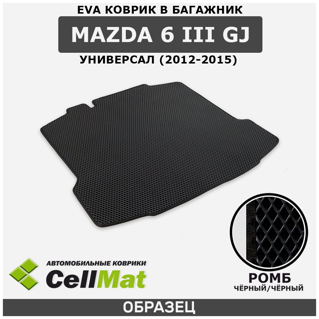 ЭВА ЕВА EVA коврик CellMat в багажник Mazda 6 III GJ универсал, Мазда 6 GJ, 3-ье поколение, 2012-2015