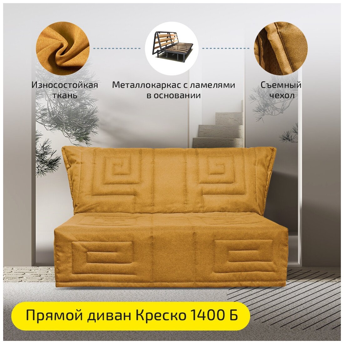 Прямой диван аккордеон Креско Б 145х100х89 см, механихм аккордеон, горчичный рогожка