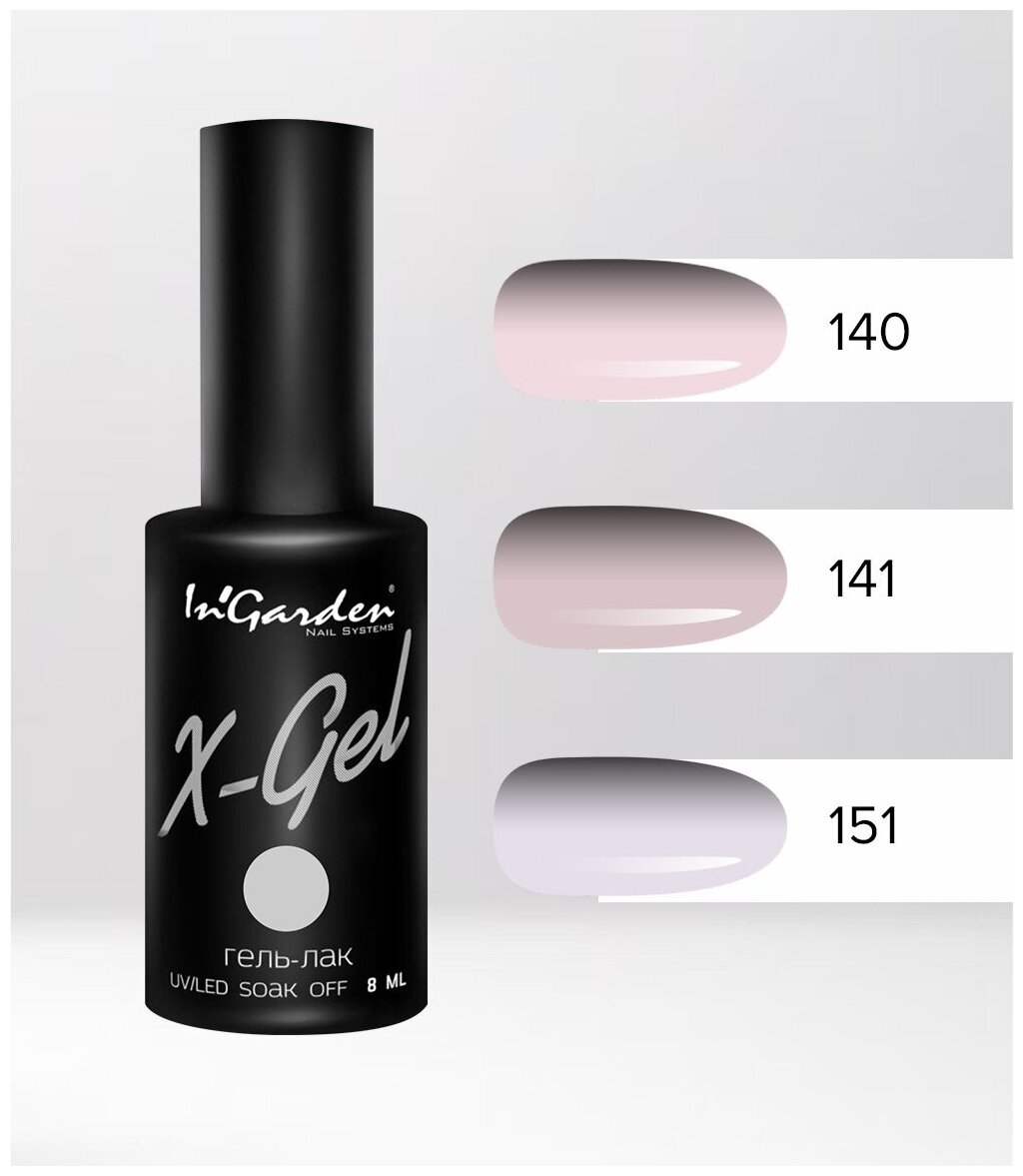 In'Garden Ингарден Набор гель-лаков для маникюра (140,141,151), X-Gel, 3 шт.