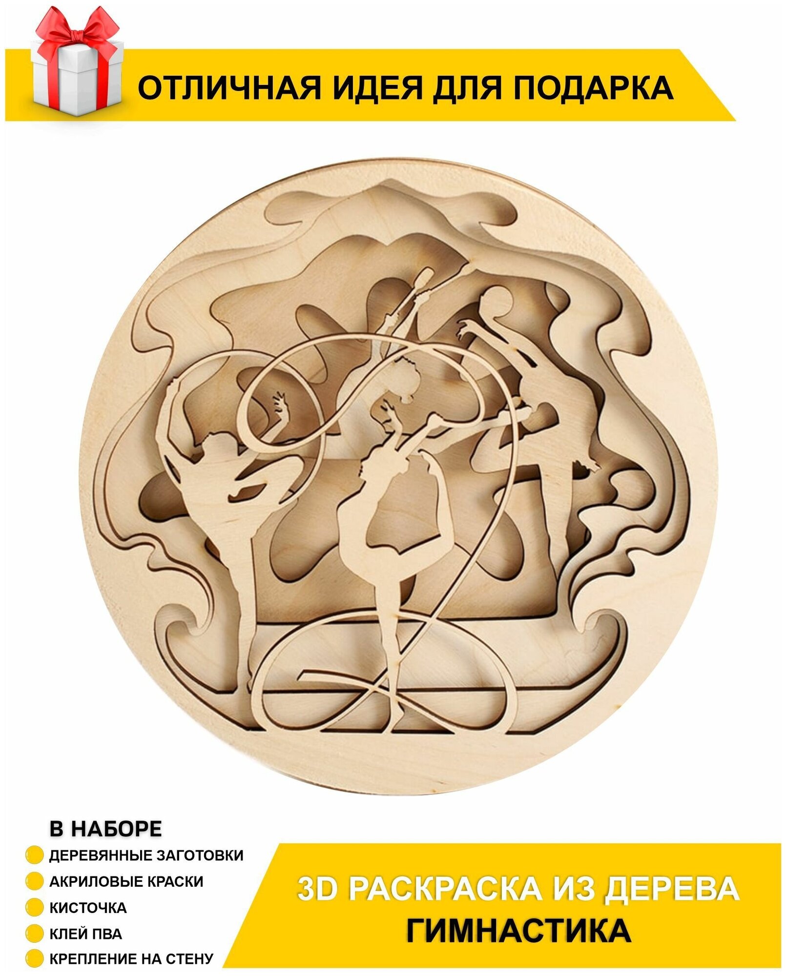 Подарочная деревянная 3D антистресс раскраска "Гимнастика" для детей и взрослых