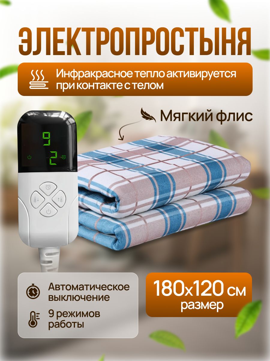 Инфракрасное электроодеяло / электропростынь с подогревом. Одеяло - грелка, 100W, 180x120, 3 режима работы, флисовое. Диапазон температур 15-55 градусов.