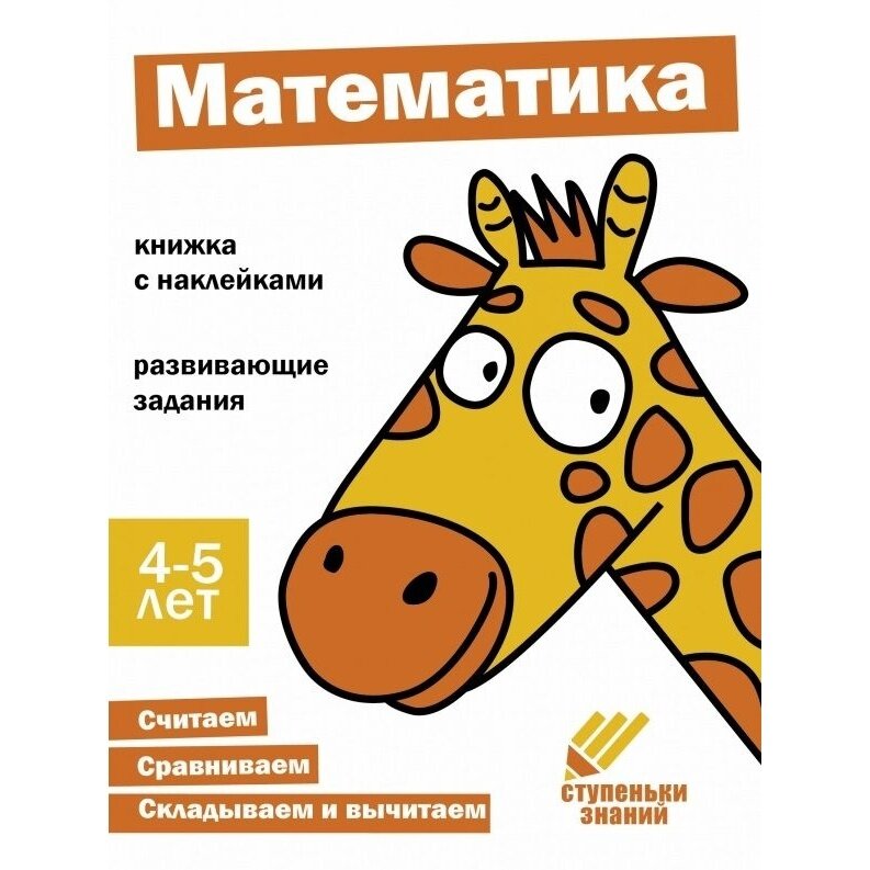 Книга с наклейками Стрекоза Ступеньки знаний. Математика. Развивающие задания. 4-5 лет. 2022 год