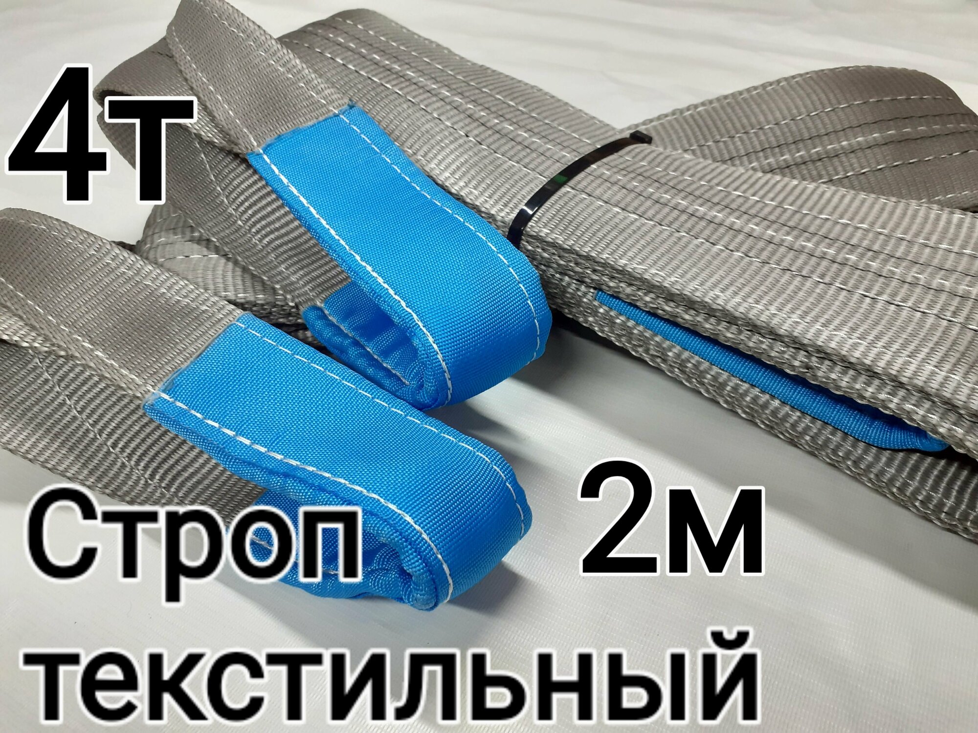 Строп текстильный петлевой СТП 4т 2м 1шт