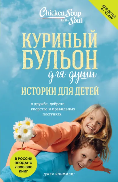 Куриный бульон для души: истории для детей (Хансен М, Кэнфилд Джек, Хансен П.) (новое оформление)