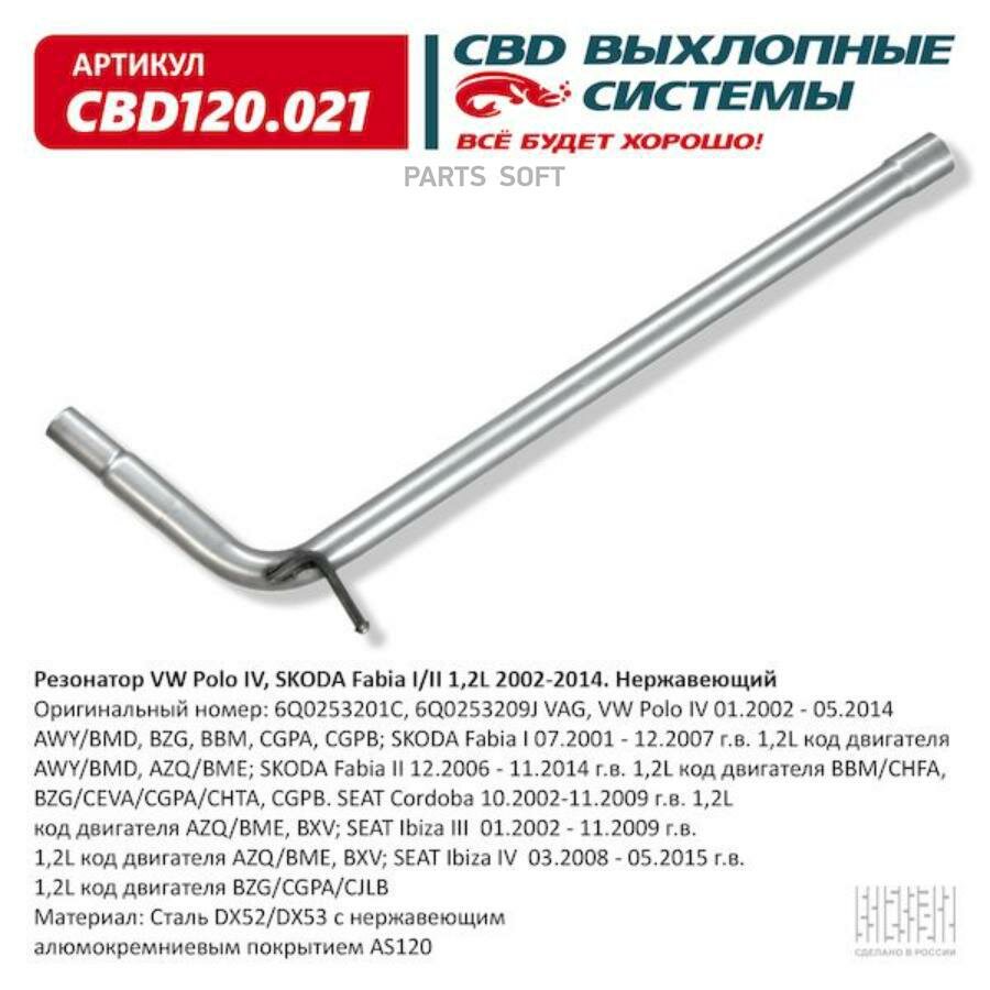 Труба глушителя CBD арт. CBD120.021