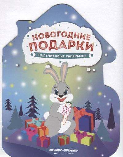 Новогодние подарки: книжка-раскраска