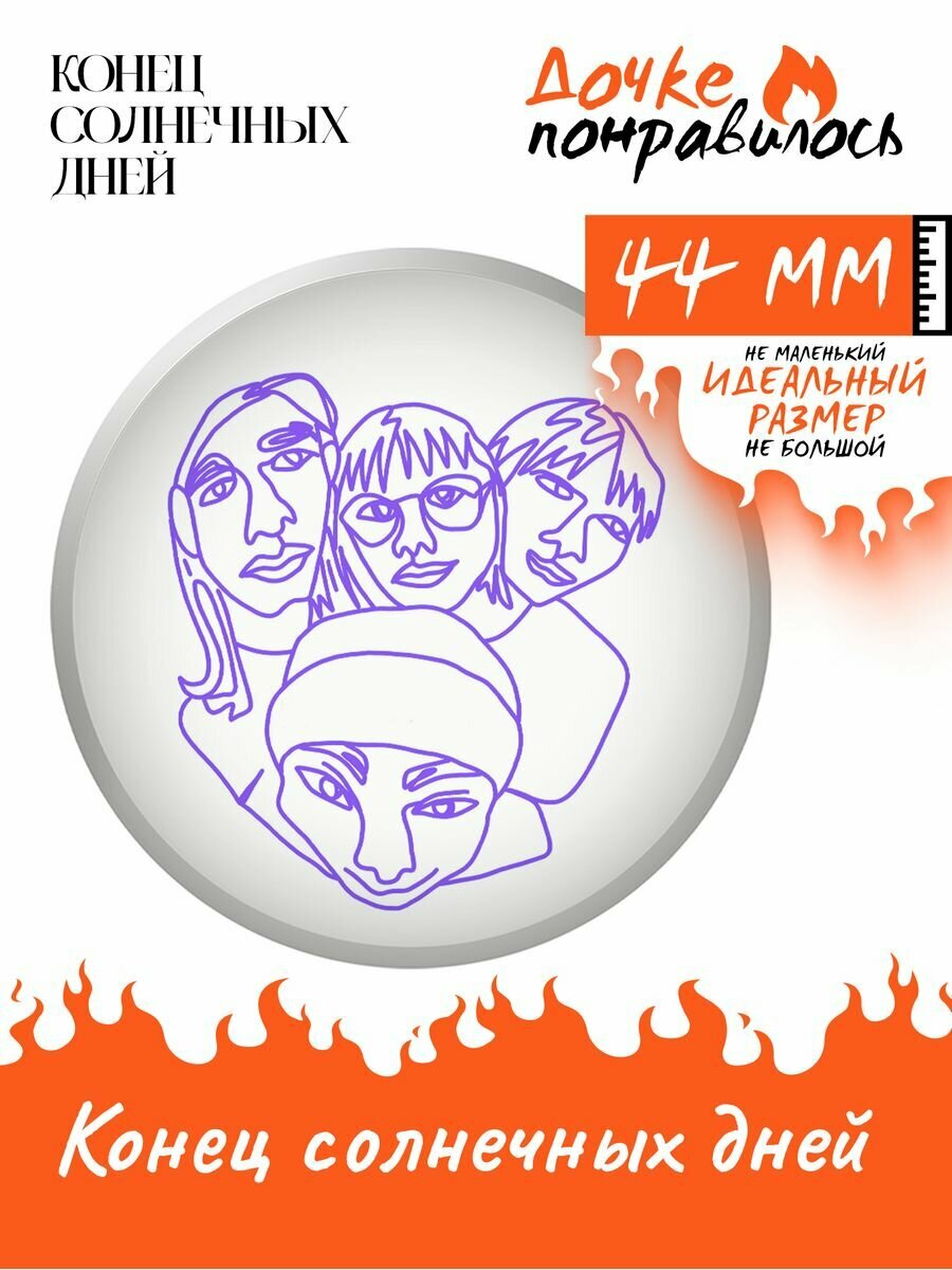 Значки на рюкзак Конец солнечных дней группа