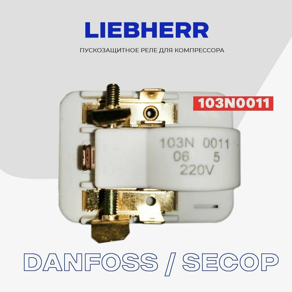 Реле пуско-защитное для компрессора Danfoss, Secop (103N0011) в холодильнике Liebherr 6940377