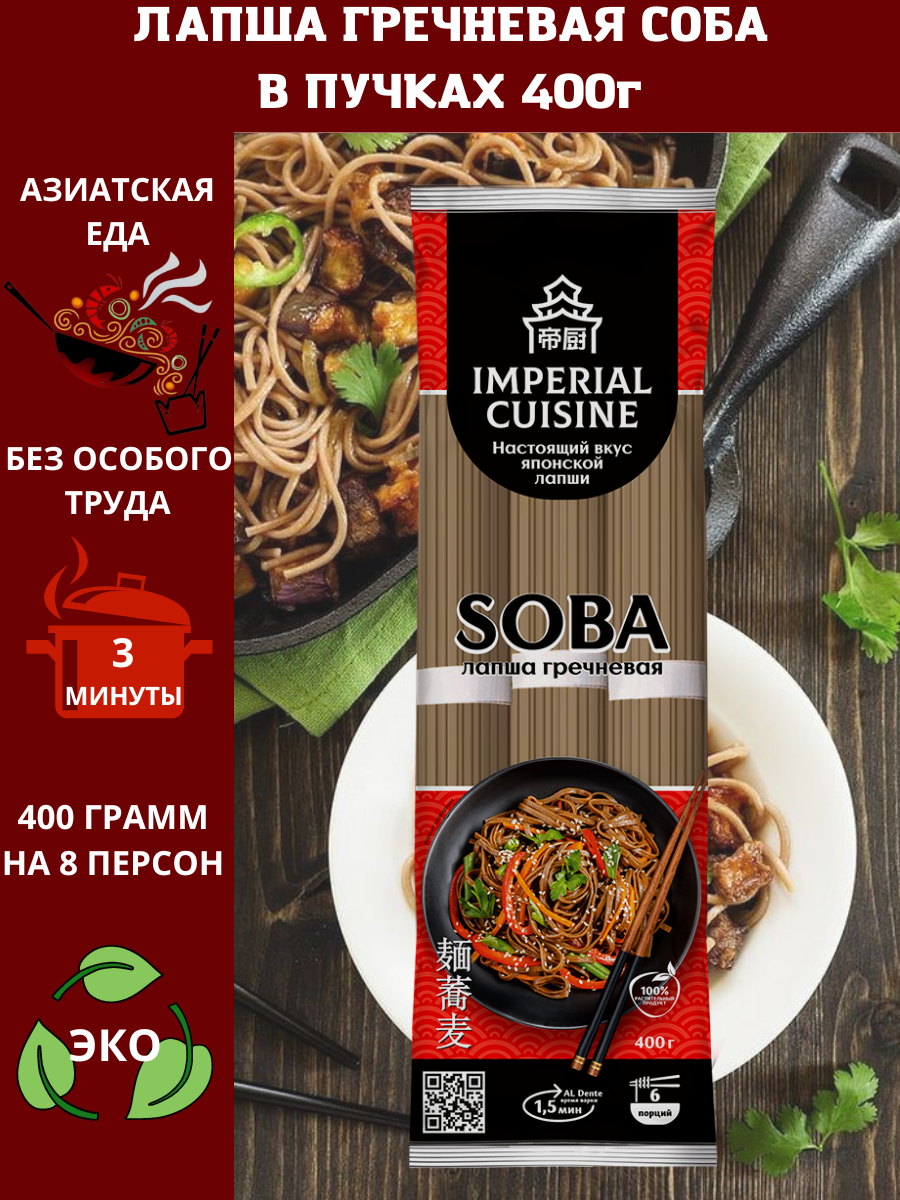 Макаронные изделия "Лапша гречневая соба в пучках "Imperial Cuisine" 400гр.