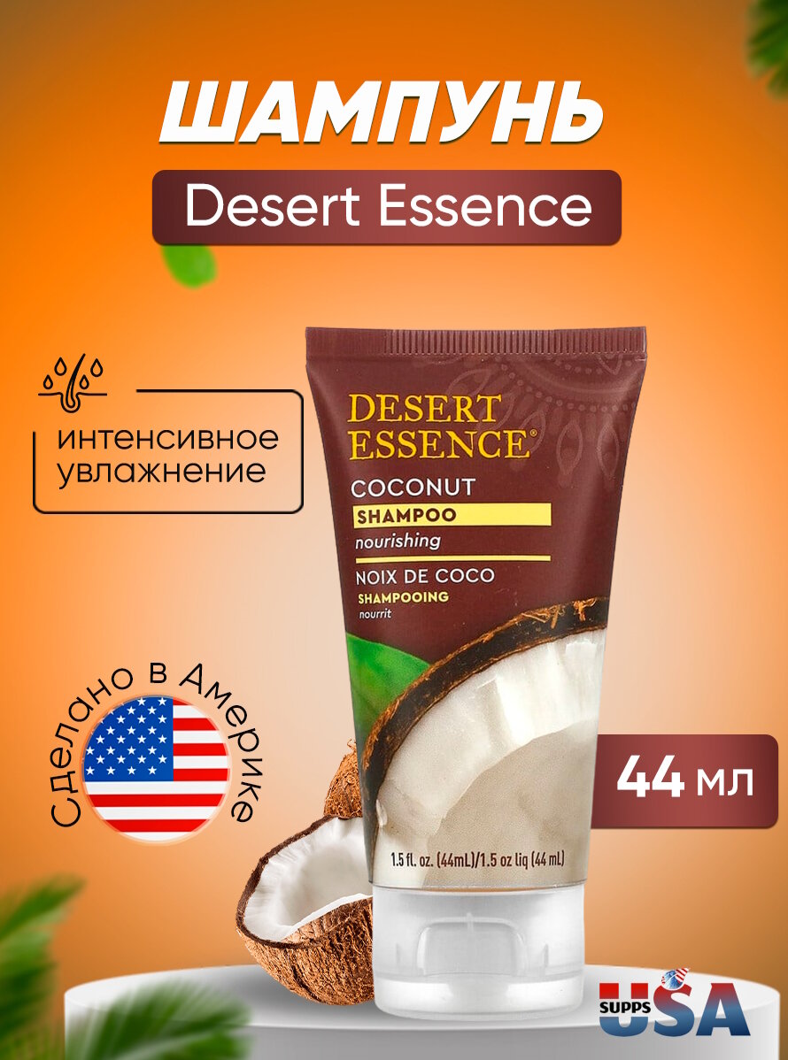 Desert Essence, Шампунь с кокосом, компактная упаковка, 44 мл