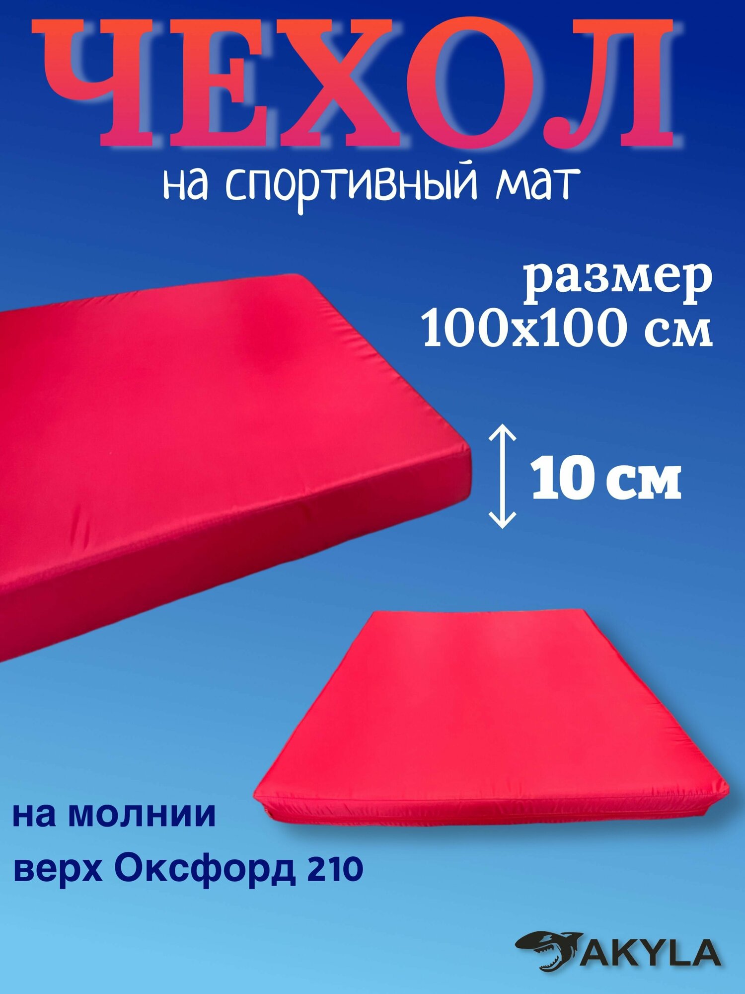 Чехол на мат спортивный гимнастический