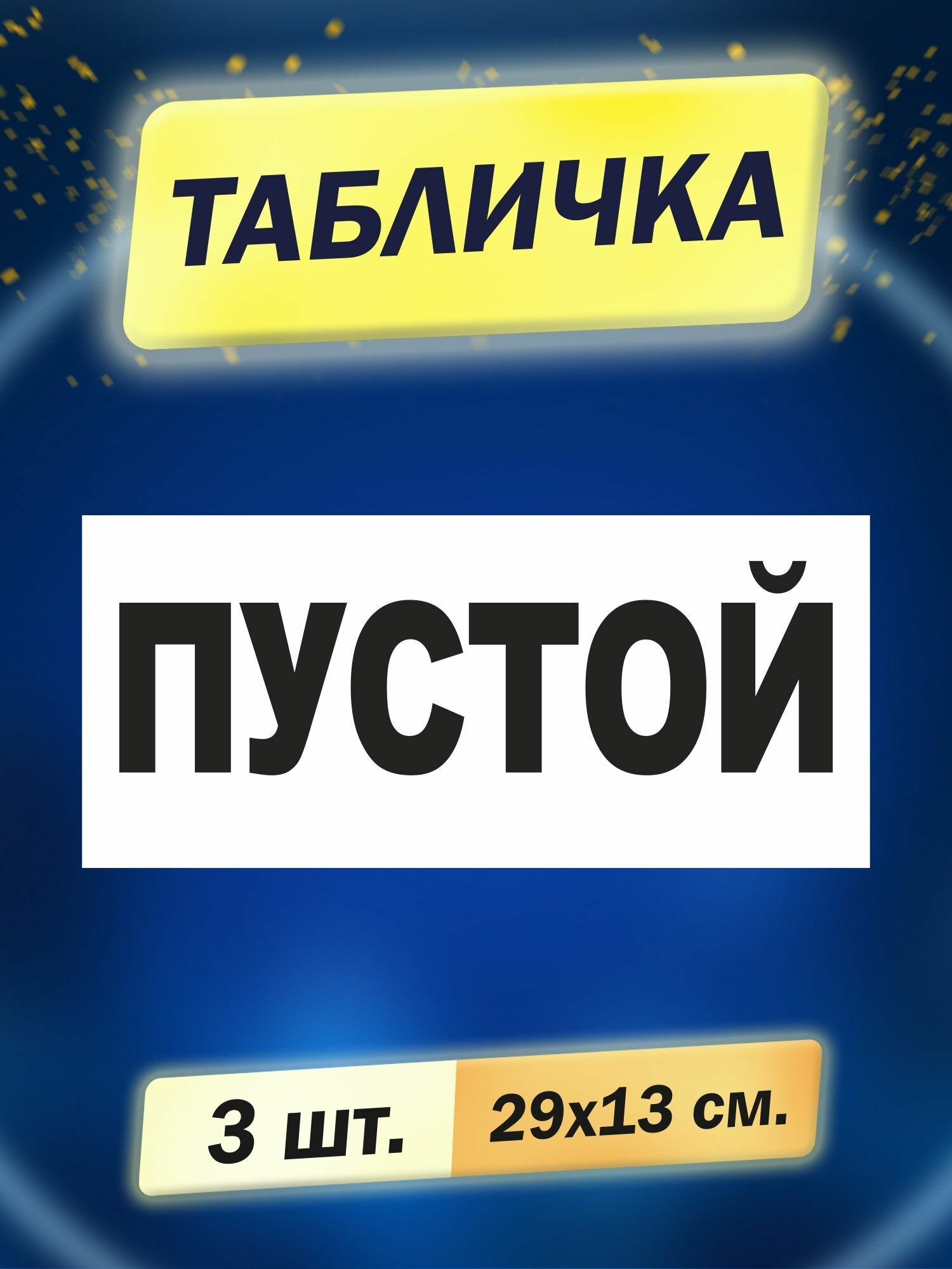 Табличка "Пустой", 3 штуки