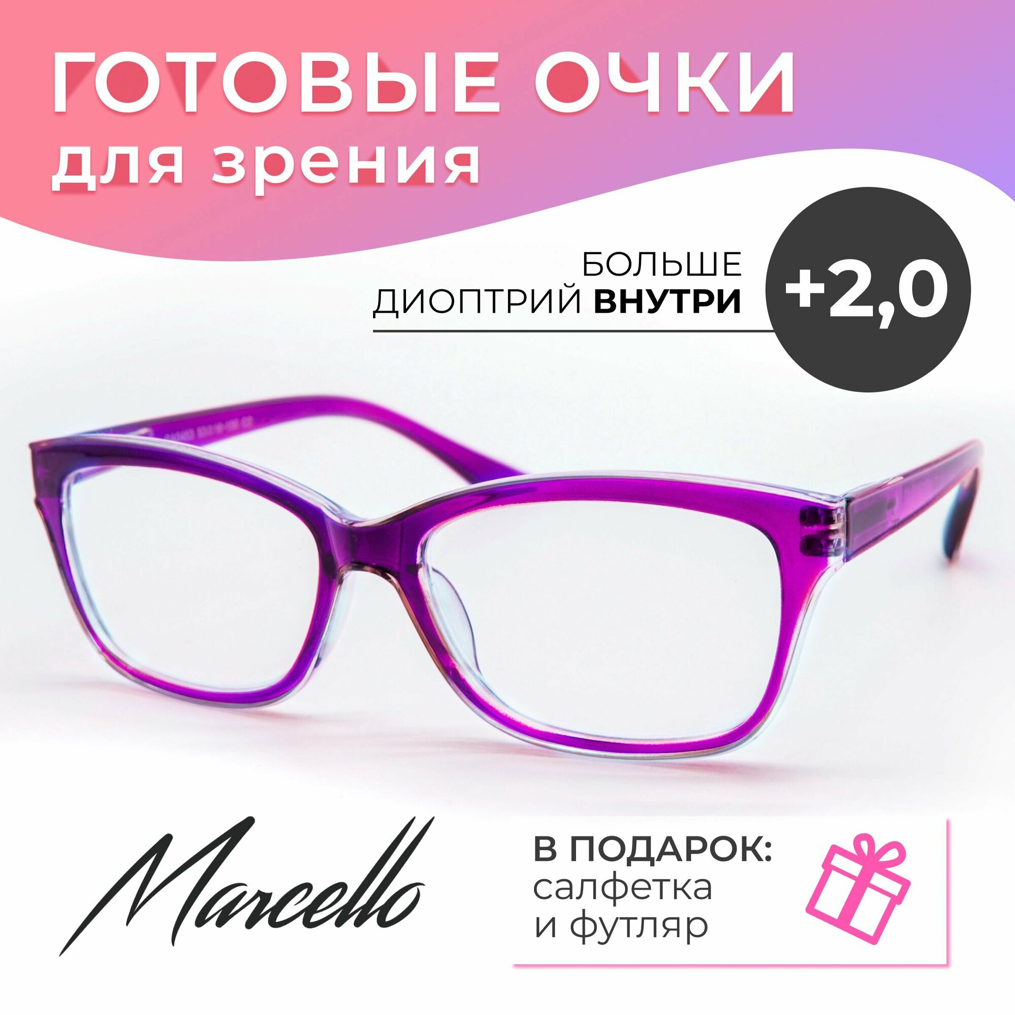 Очки для чтения с диоптриями +2, очки женские Marcello GA0453 C1, очки прямоугольные, футляр в подарок.