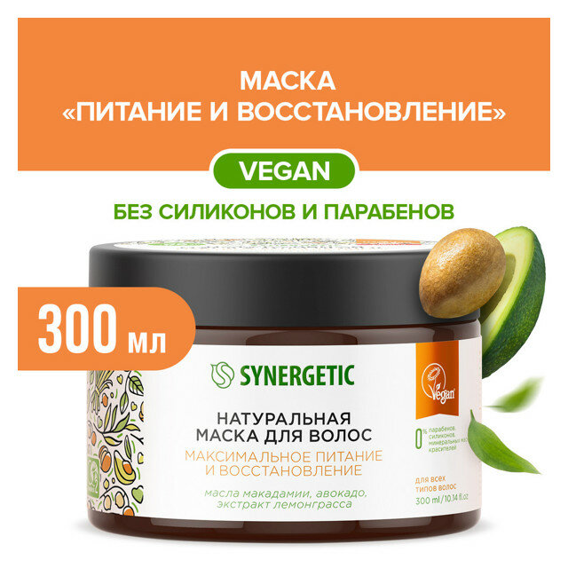 SYNERGETIC Маска для волос Максимальное питание и глубокое восстановление 300 мл