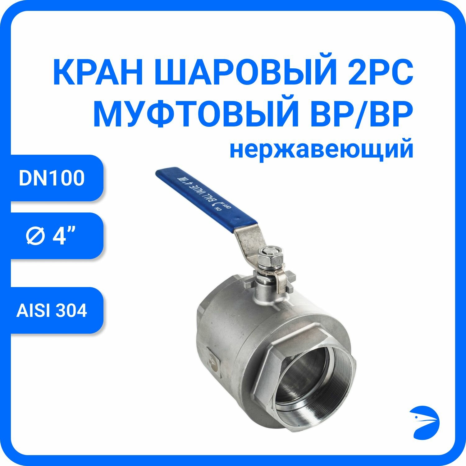 Newkey Кран шаровый стальной муфтовый двусоставной нержавеющий (2PC), AISI304 DN ДУ 100 (4" дюйма), (CF8), PN16