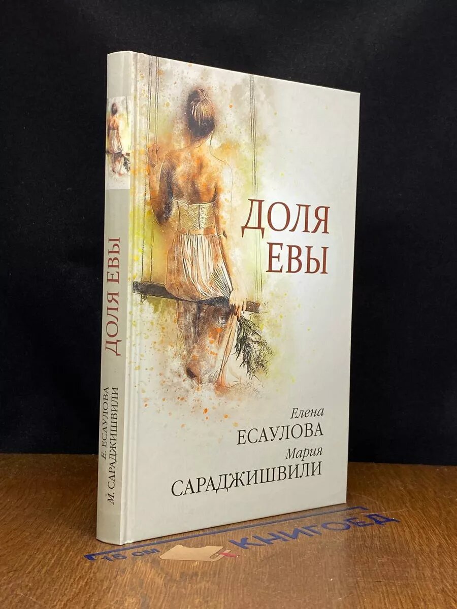 Книга. Доля Евы 2018 (2040611206703)
