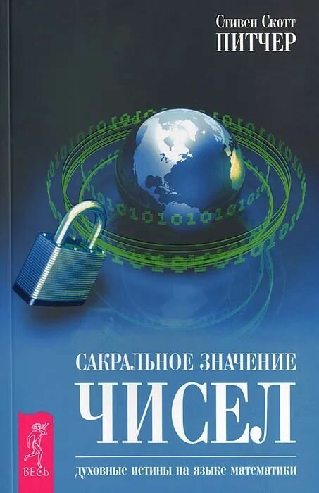 Книга сакральное значение чисел. Духовные истины на языке математики, Стивен Скотт Питчер (мягкий переплёт, 312 стр.), 1 шт.