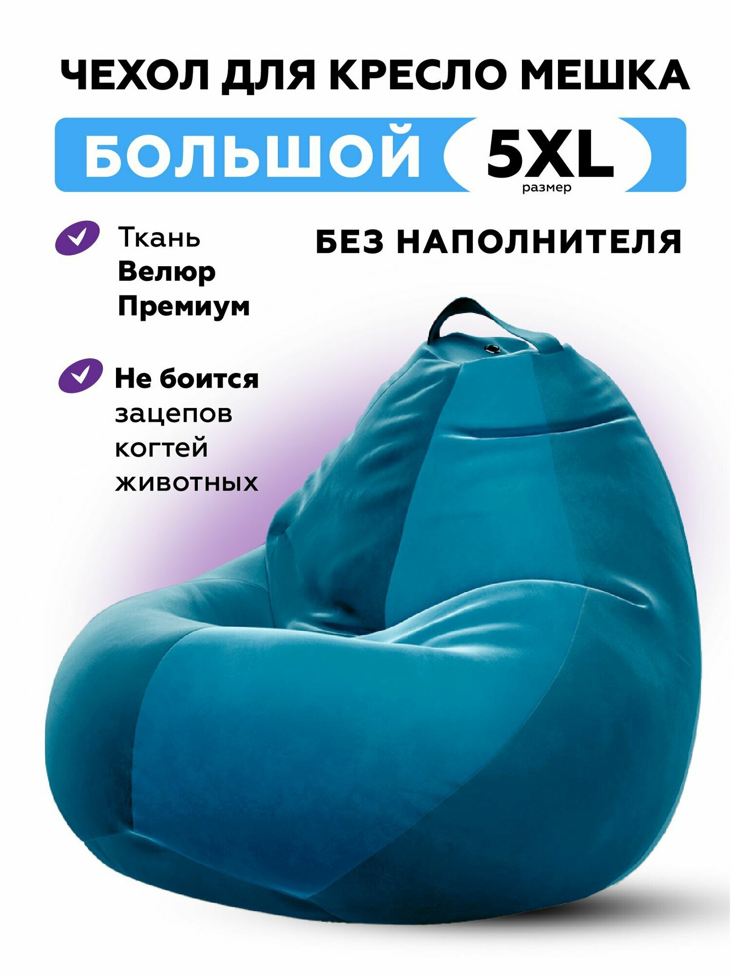 Чехол велюровый для большого кресла мешка CAMARO