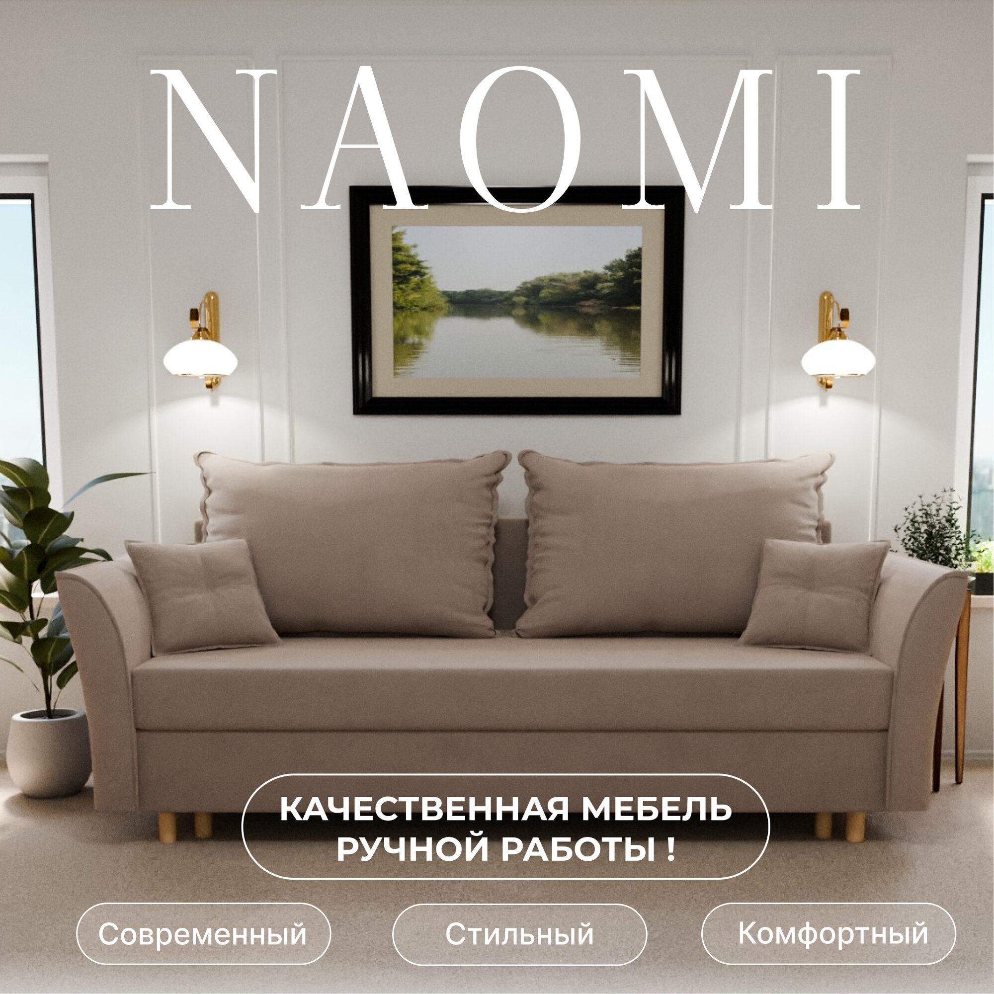 Диван раскладной, "Naomi", ППУ, Велютта люкс 07 размеры 230х80х100, бежевый