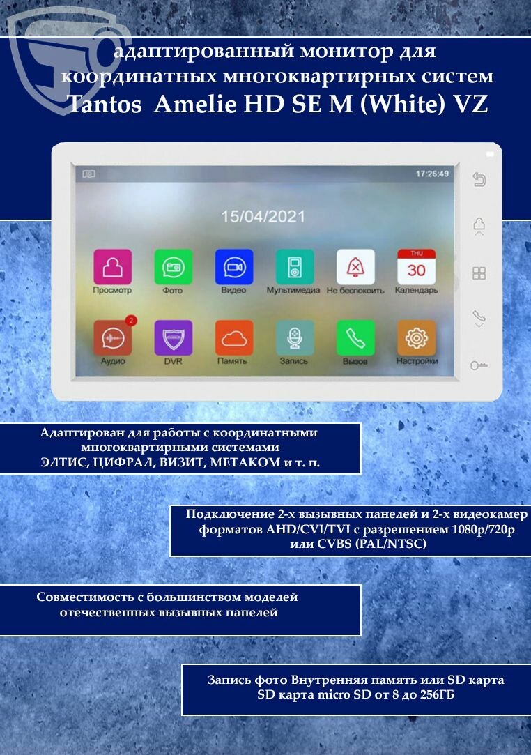 Монитор видеодомофона Tantos Amelie HD SE M (White) VZ