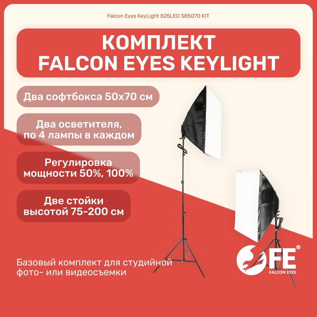 Комплект с софтбоксами Falcon Eyes KeyLight 825LED SB5070 KIT со стойками, лампа для фото, видео