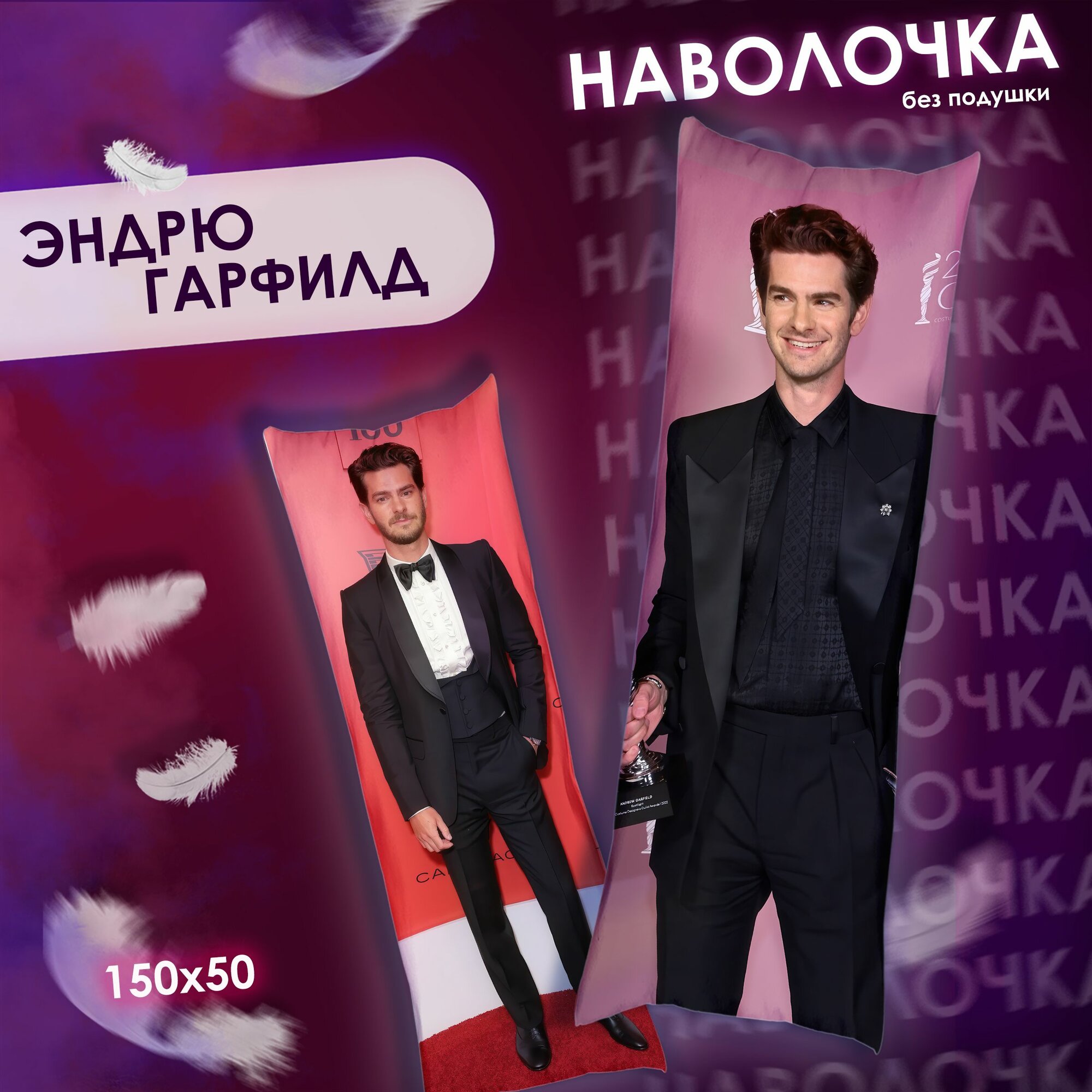 Наволочка ORPHANBERG , на дакимакуру , " Эндрю Гарфилд " габардин, 150 см х 50 см